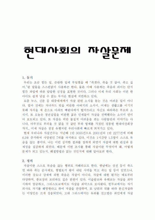 현대사회의 자살문제 (자살의 원인과 대책)