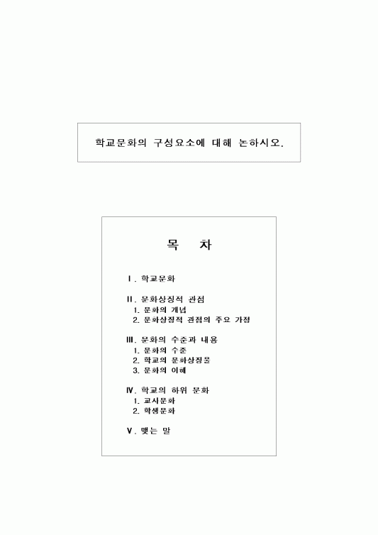 학교문화의 구성요소