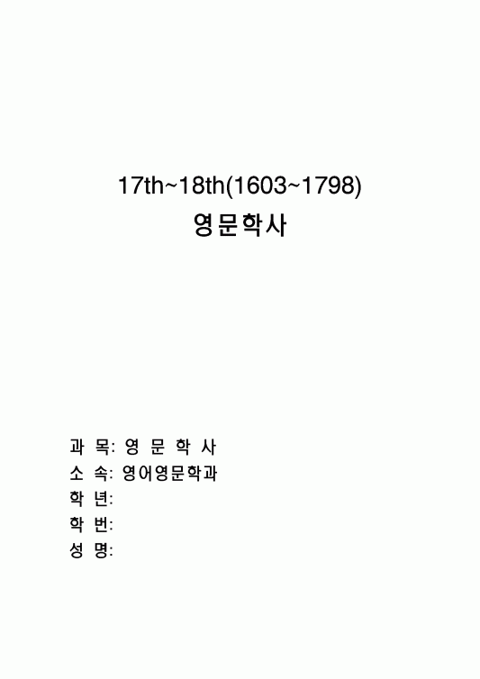 17세기~18세기의 영문학사