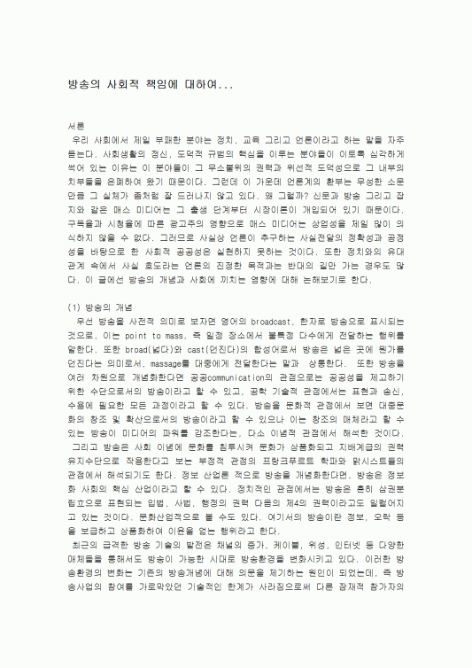 방송의 사회적 책임에 대한 고찰