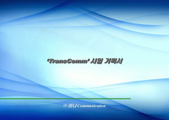[콘텐츠사업기획서] TransComm