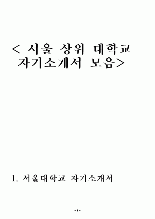 대학교입학 자기소개서 실례 모음