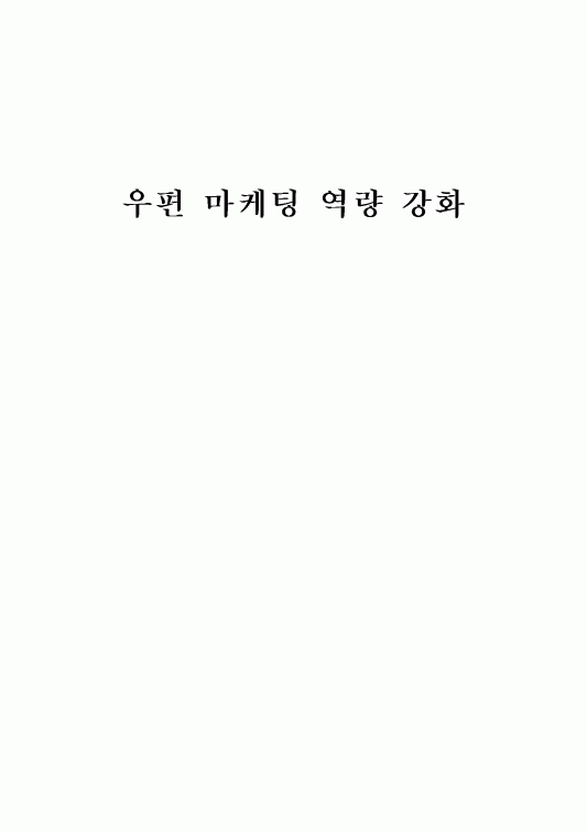 우편 마케팅 역량 강화