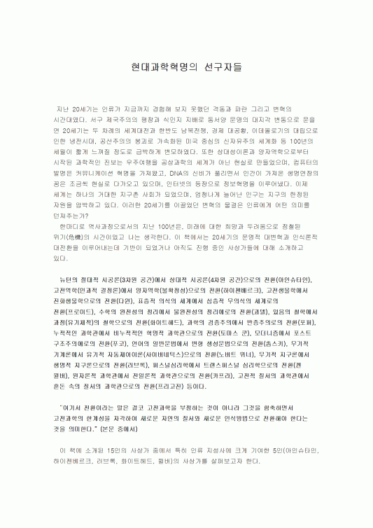 20세기 과학혁명의 선구자들