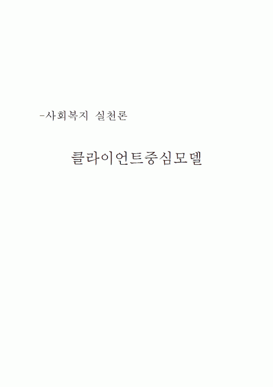 클라이언트중심모델 실천