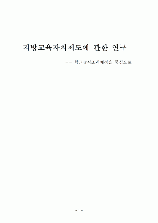 지방교육자치제도에 관한 연구 -학교급식조례제정을 중심으로