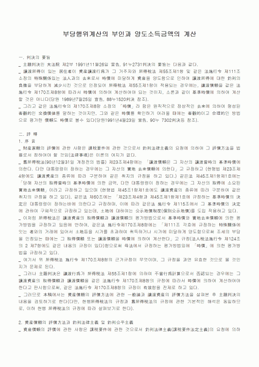 부당행위계산의 부인과 양도소득금액의 계산