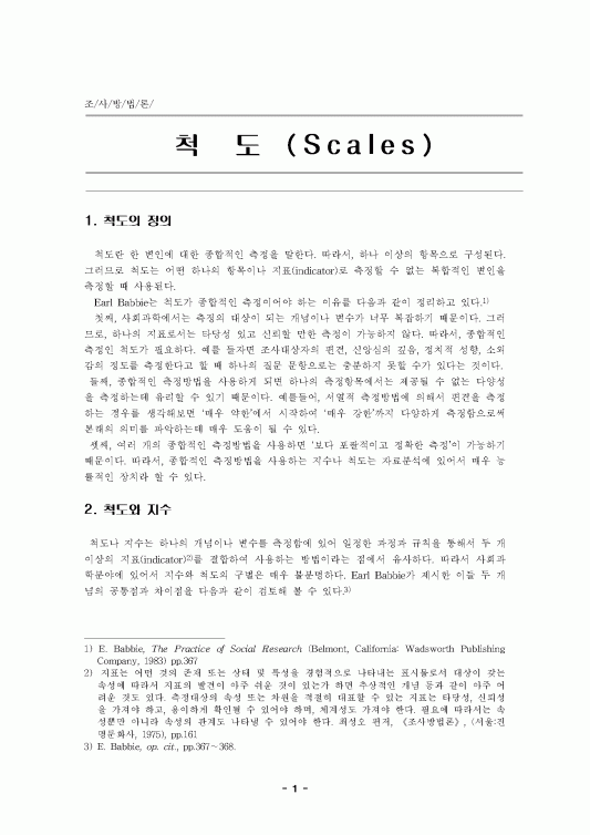 [조사방법론] 척도(Scales)에 대한 연구