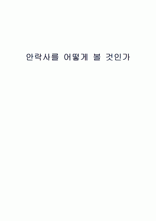 안락사를 어떻게 볼 것인가(A+받았슴다)