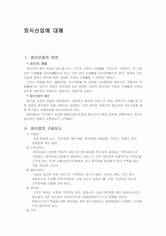 외식산업 /외식사업 / 패밀리 레스토랑