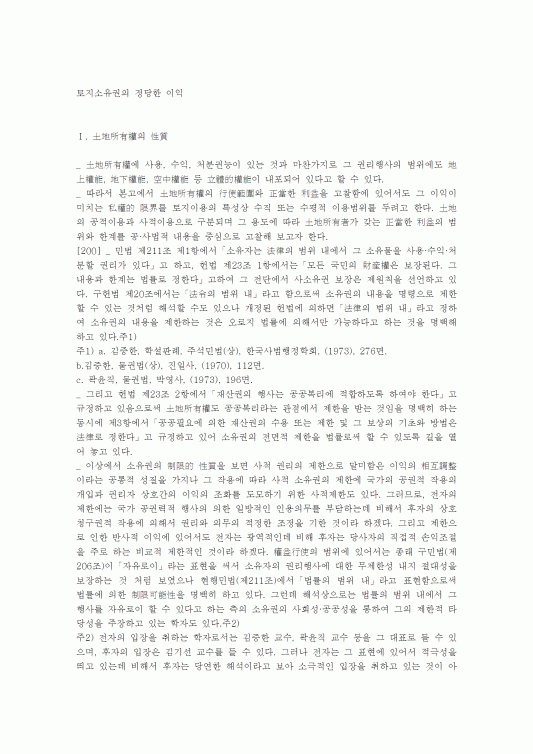 토지소유권의 정당한 이익