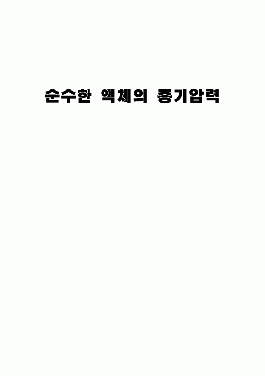 [실험보고서] 순수한 액체의 증기압력