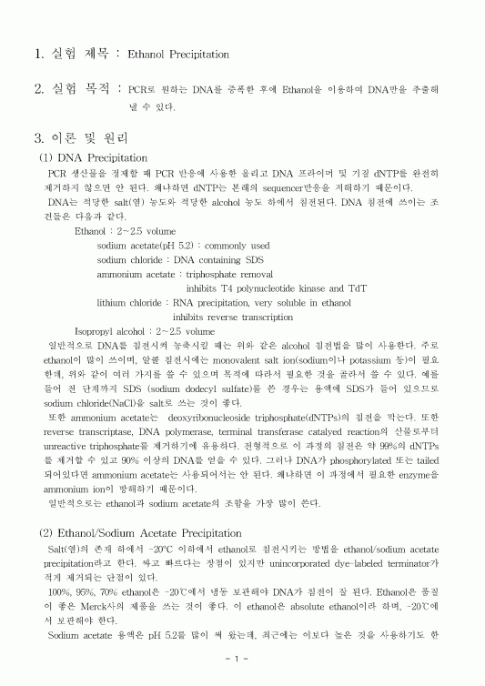 에탄올 침전법(Ethanol Precipitation)