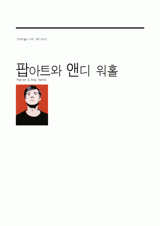 [현대미술의 이해]팝아트와 앤디 워홀