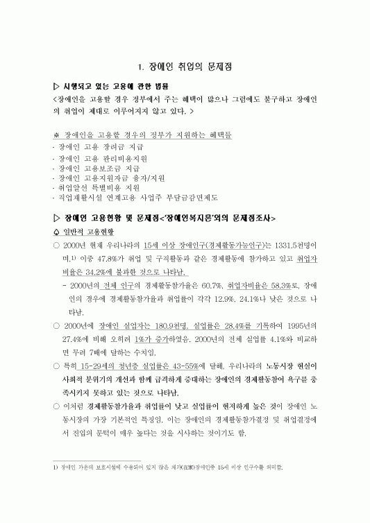 장애인 취업의 문제점