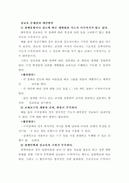 장애인성교육 문제점과 개선방안