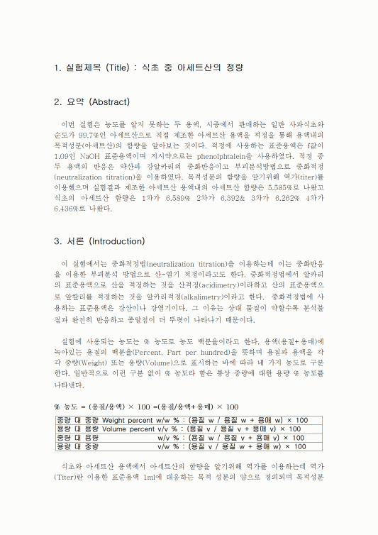 식초중 아세트산의 정량