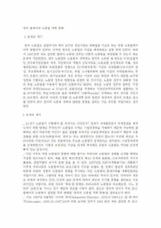 영국 블레어의 노동법 개혁 동향