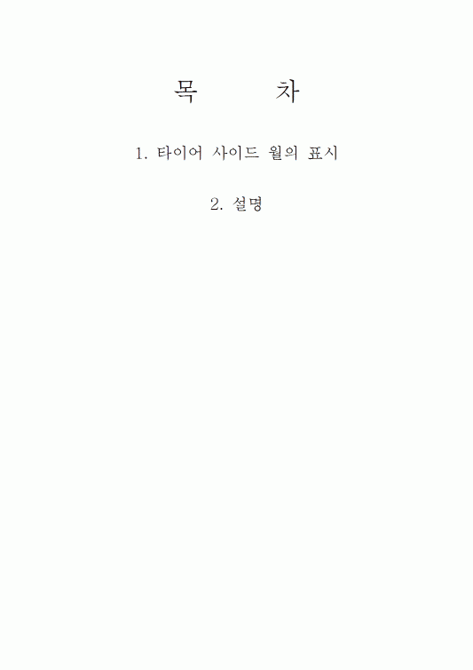 타이어 사이드 월의  표시와 설명