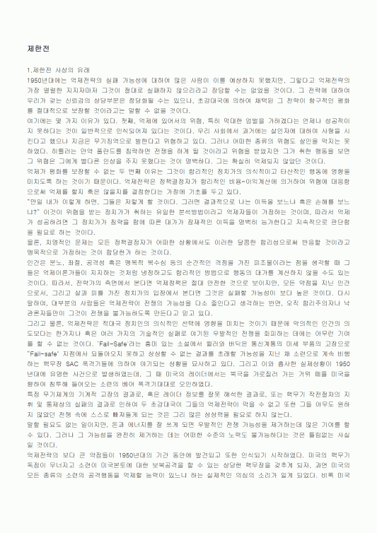 [번역] 전략론 7장_ 제한전