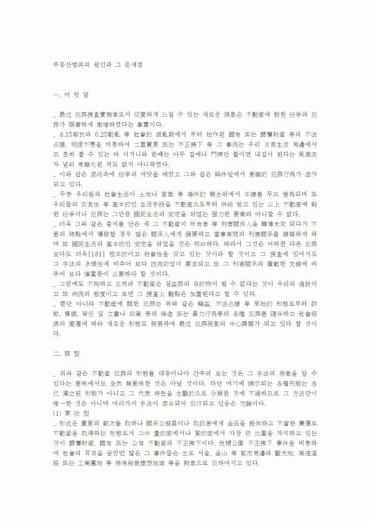 부동산범죄의 원인과 그 문제점