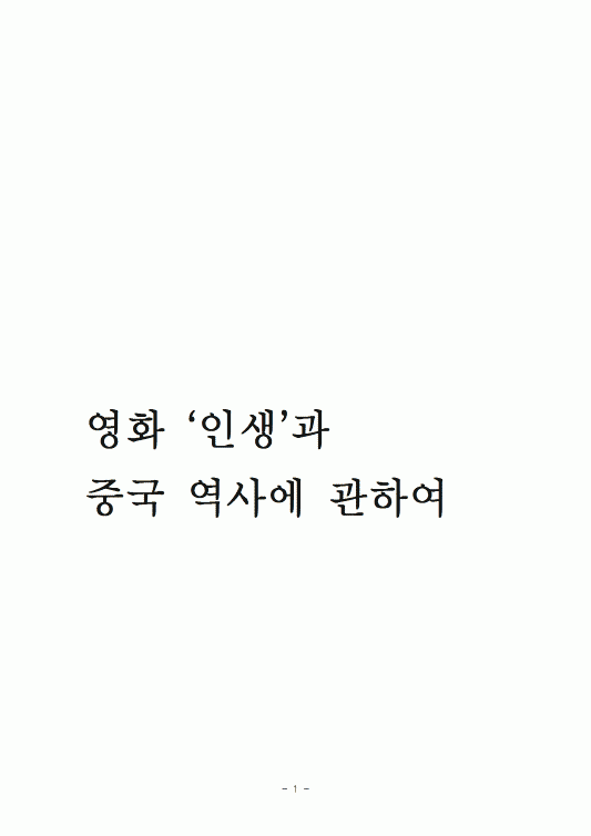 영화 ‘인생’과 중국 역사에 관하여