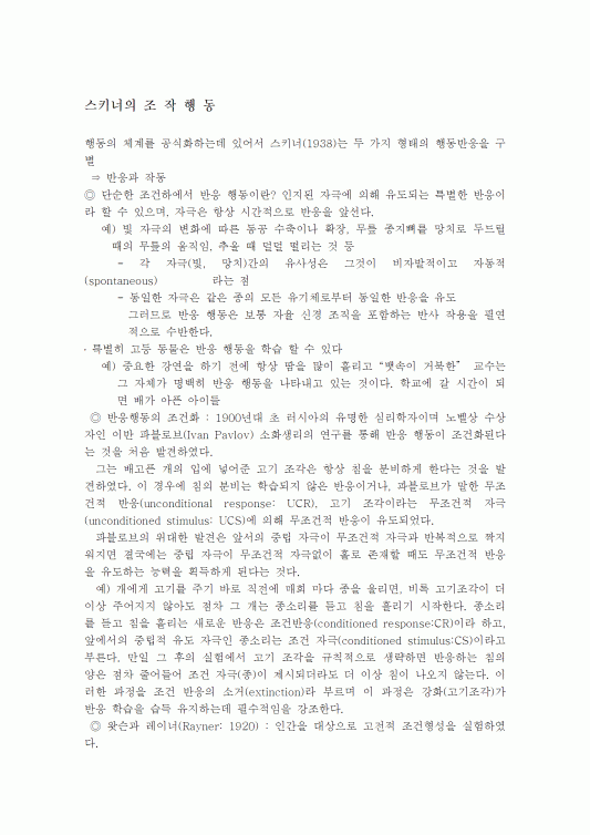 스키너의 조작행동에 관해서