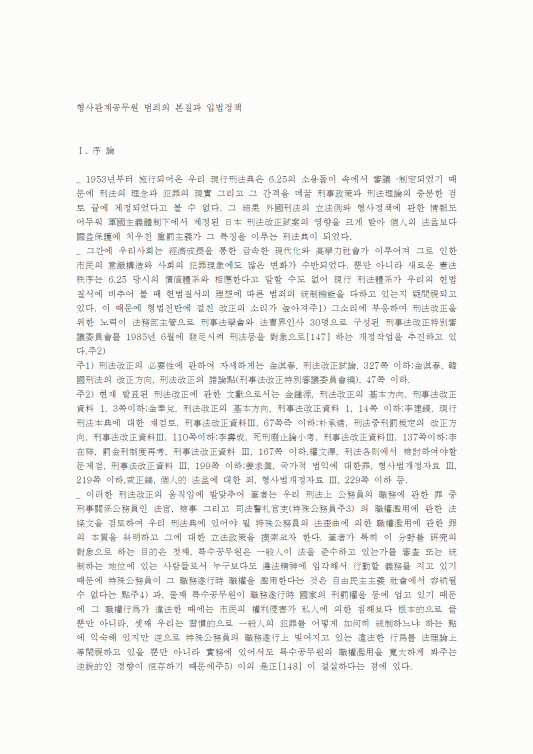 형사관계공무원 범죄의 본질과 입법정책