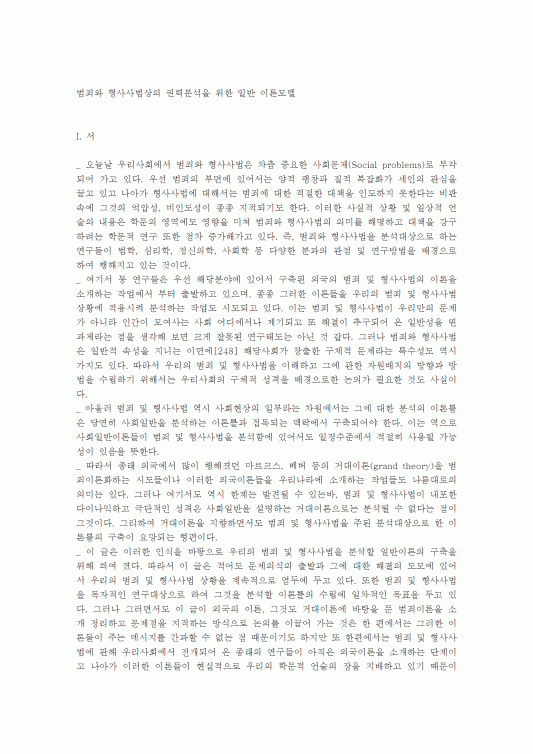 범죄와 형사사법상의 권력분석을 위한 일반 이론모델