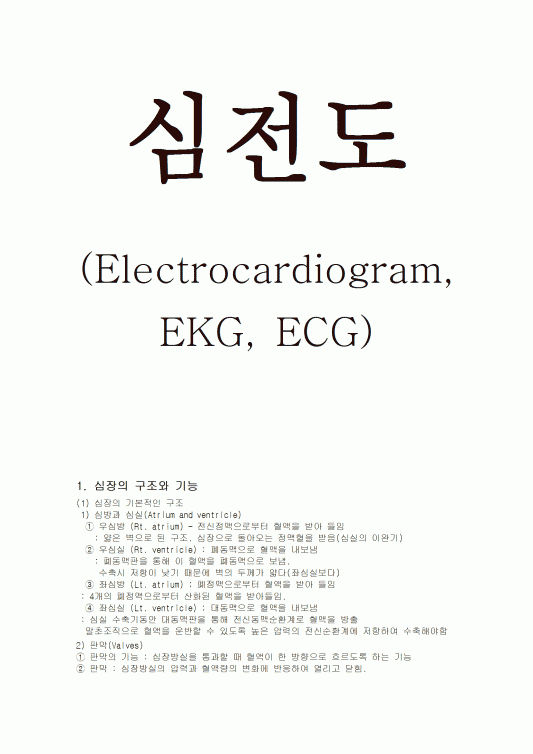 심전도(Electrocardiogram, EKG, ECG)