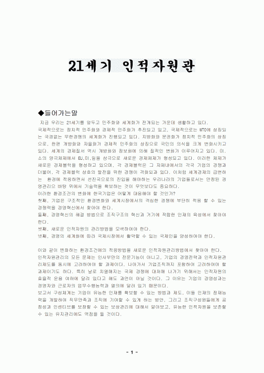 21세기 인적자원관