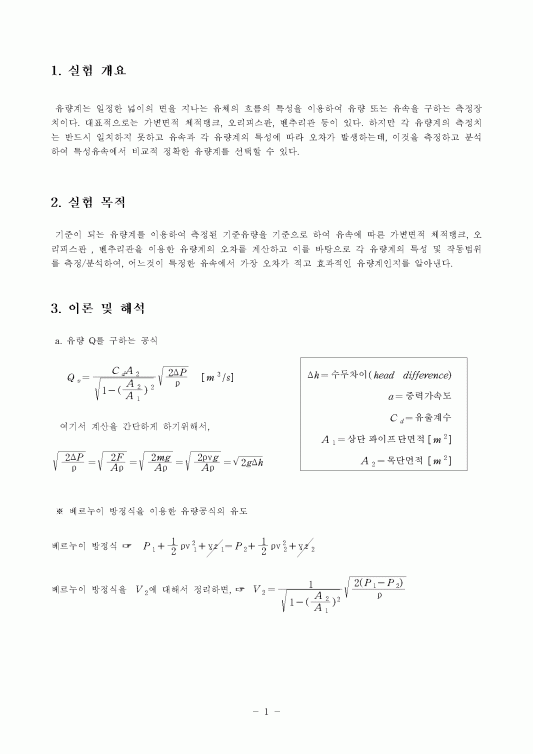 기계공학실험 유량계 실험 실험보고서