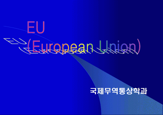 EU(European Union)유럽연합