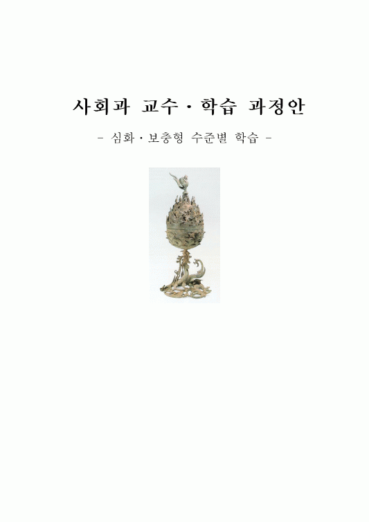 사회과 교수·학습 과정안; 심화·보충형 수준별 학습