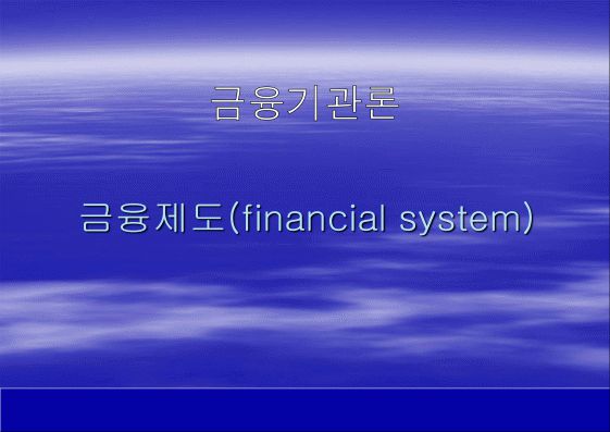 금융제도(financial system)에 대한 이해와 금융기관 및 금융시장에 대한 분석