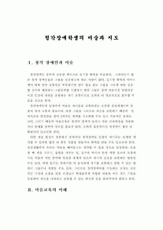 청각장애학생의 미술과 지도