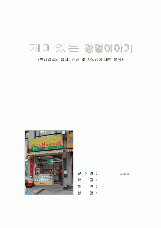 [창업]한솥 평촌점의 상권 및 입지분석_사진첨부