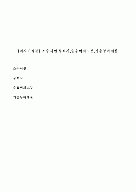 [역사기행문] 소수서원,부석사,숭흥벽화고분,가흥동마애불