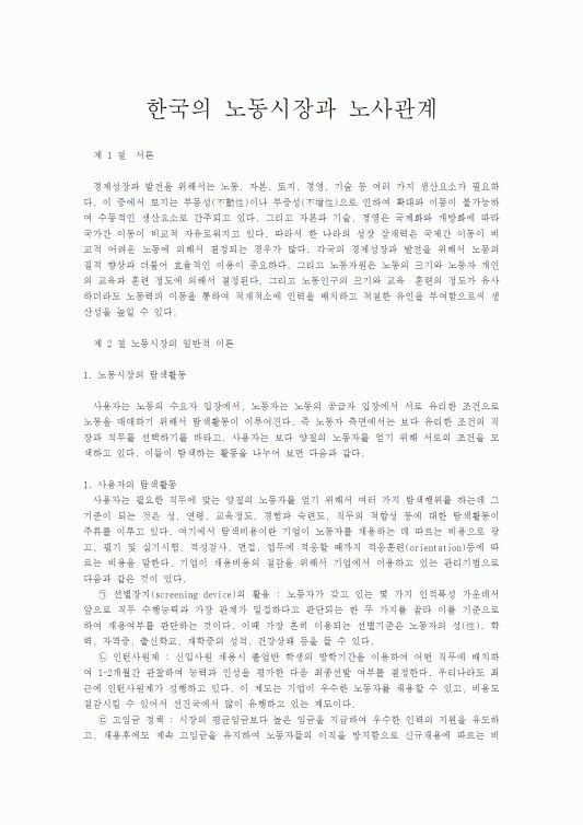 한국의 노동시장과 노사관계