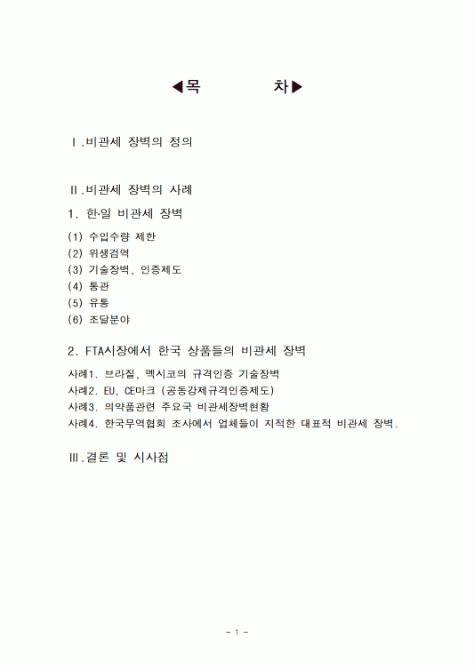 비관세 장벽의 정의와 사례조사