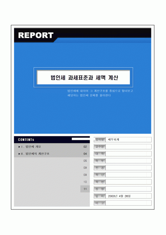 [사회과학] 법인세 과세표준과 세액계산