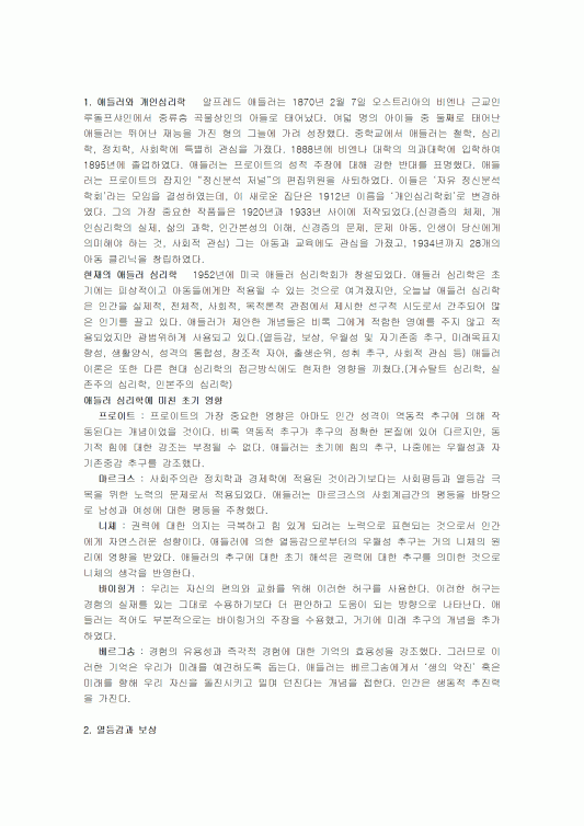 [사회과학] 애들러 상담이론