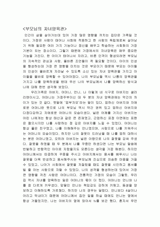 자녀 양육 / 현대인의 자녀 양육관/ 나의 자녀 양육