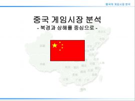중국 게임시장분석-북경과 상해를 중심으로-1페이지