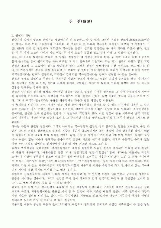 전설의 개념, 특징과 대구지역의 전설