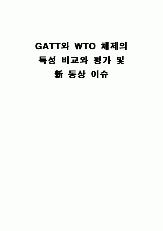 GATT와 WTO 체제의 특성 비교와 평가 및 신 통상 이슈