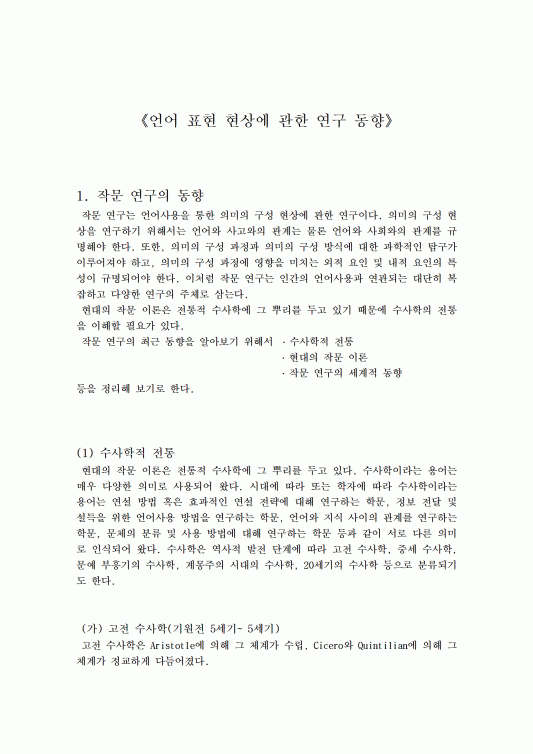 언어 표현 현상에 관한 연구동향