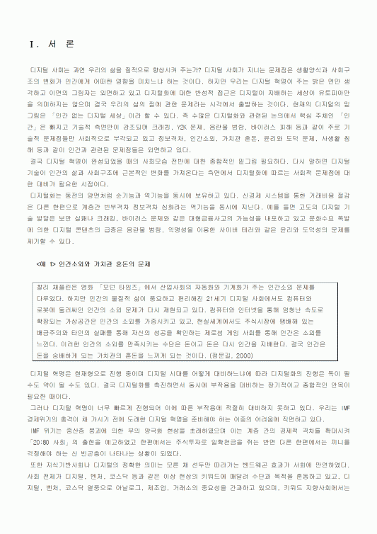 디지털경제의 부작용과 대응방안