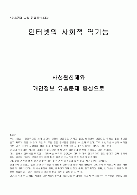 인터넷의 사회적 역기능 -사생활침해와 개인정보 유출을 중심으로-