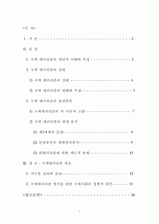 국제테러리즘의 원인과 대응